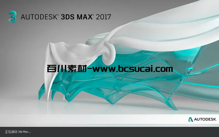 3ds Max 2017 – 百川素材